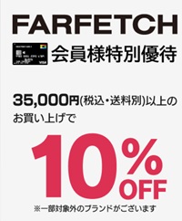Farfetch(ファーフェッチ)割引クーポン・プロモーションコード【最新版】