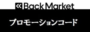 【クーポン掲載！】バックマーケット(Back Market)プロモーションコードはこちらから！